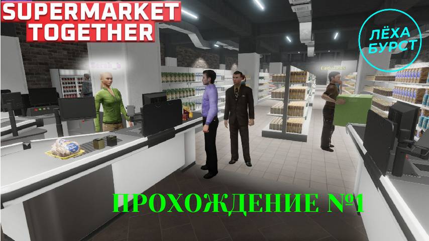 ПРОДОЛЖАЕМ РАЗВИВАТЬ СВОЙ СУПЕРМАРКЕТ - СТРИМ №7 - Supermarket Together
