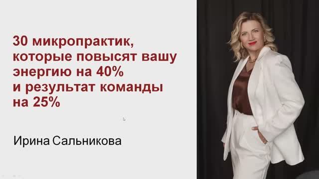 Вебинары Ирины Сальниковой
