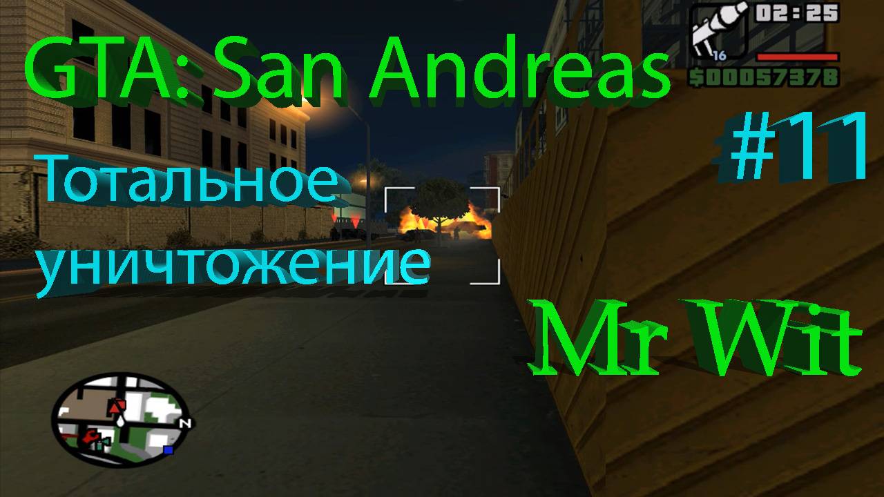 GTA: San Andreas - Тотальное уничтожение - #11