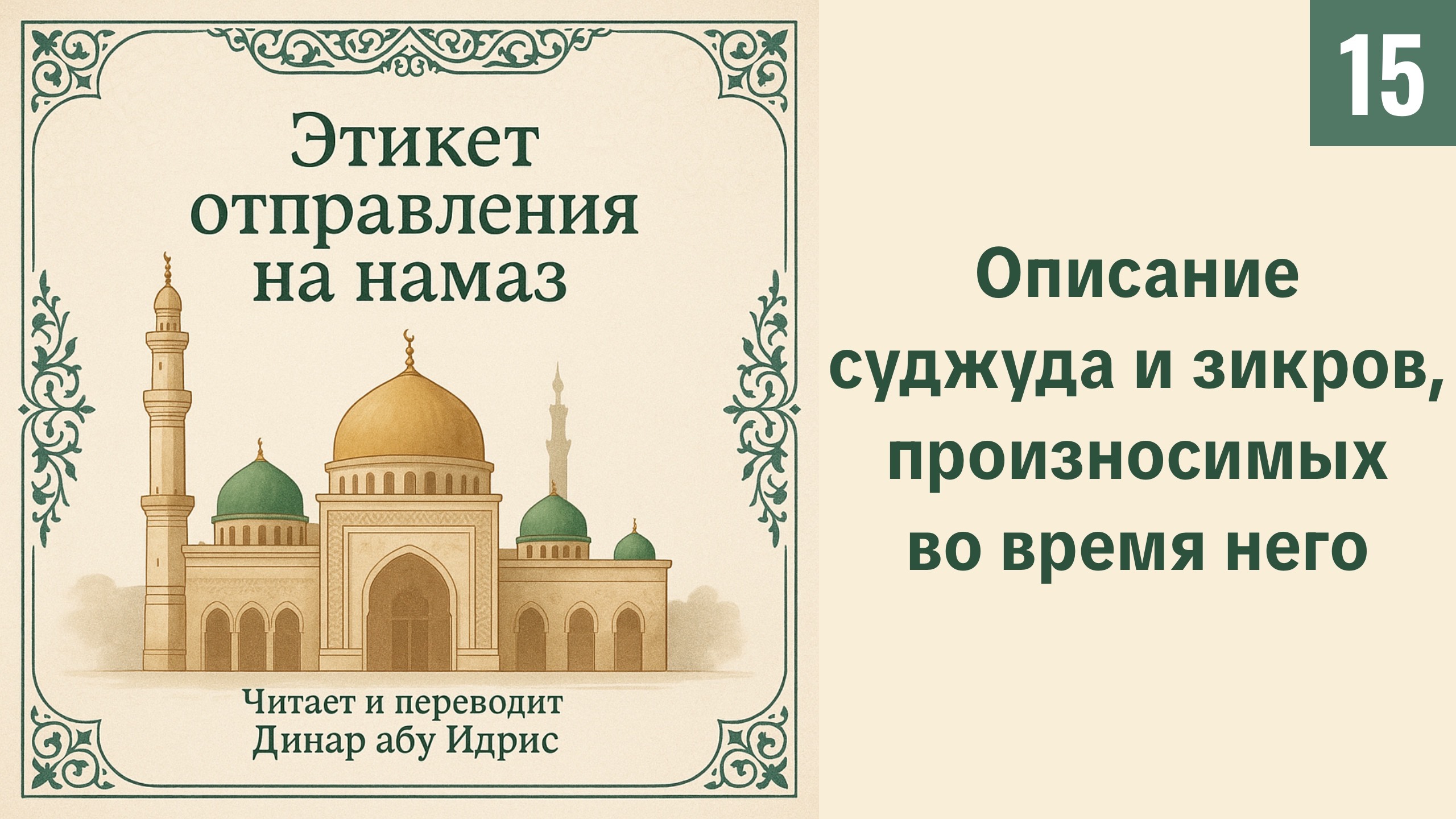 15. Описание суджуда и зикров, произносимых во время него || Динар абу Идрис #ислам #коран #сунна