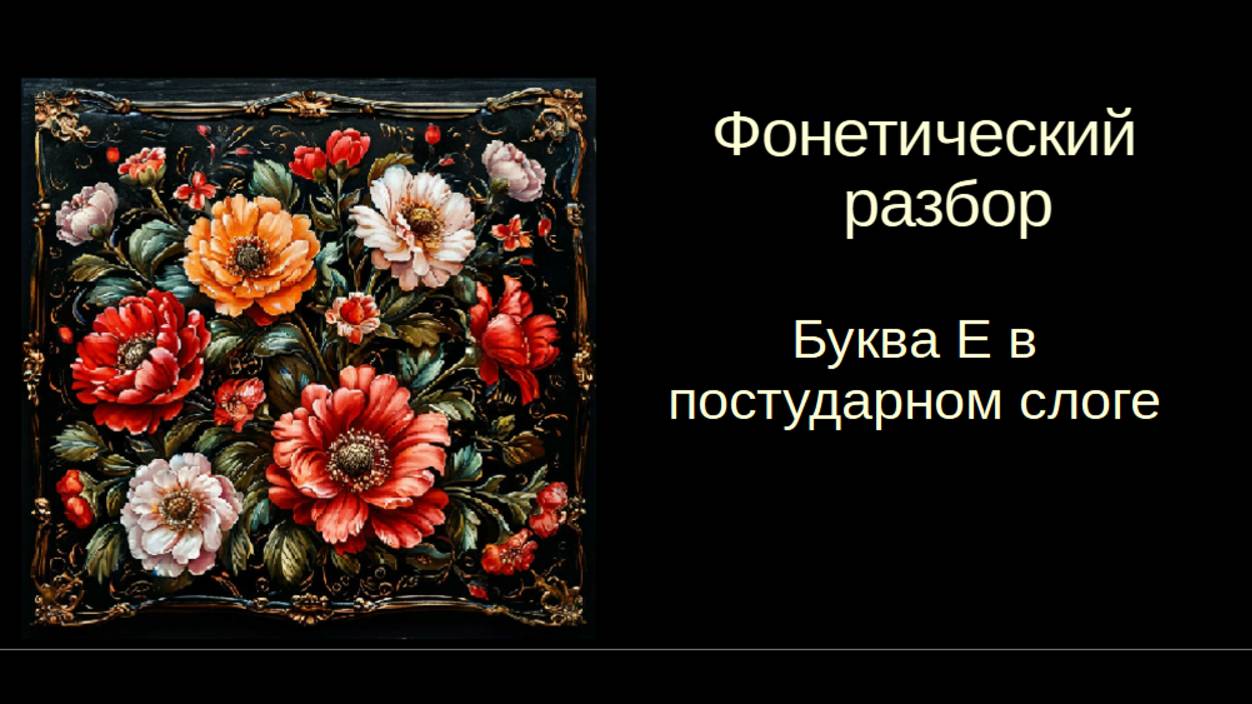 Русский язык. Фонетика. Урок 11. Буква Е в постударном слоге