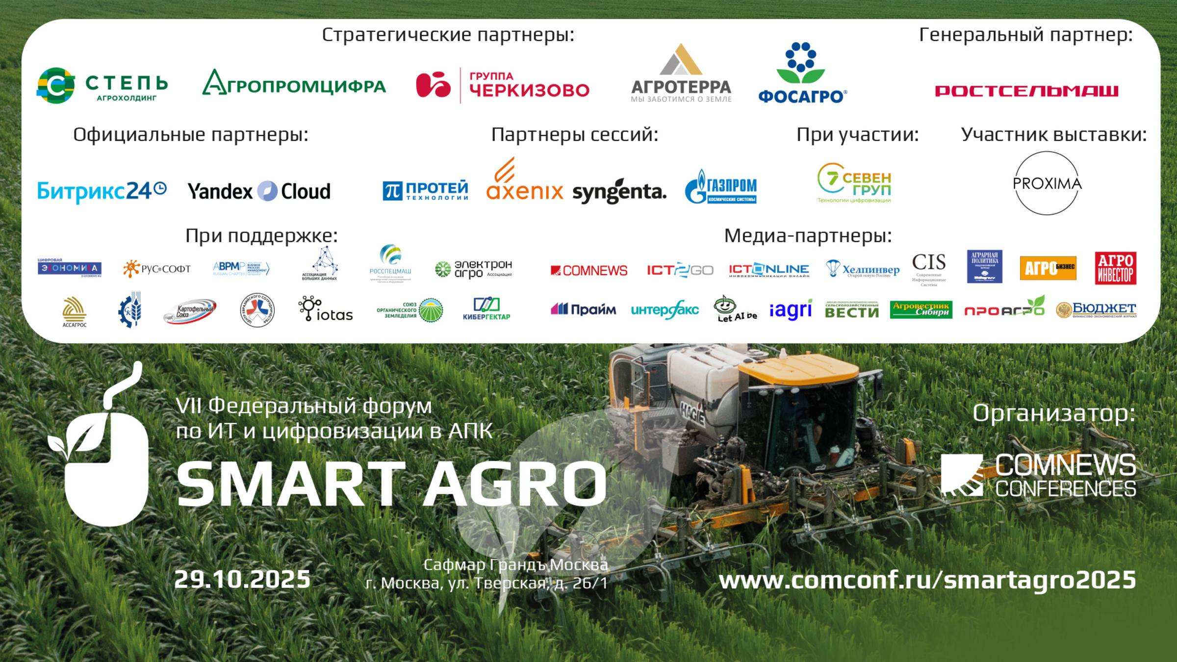 Федеральный форум по ИТ и цифровизации в АПК SMART AGRO 2025. Сессия 2