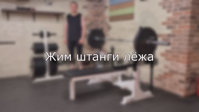 Жим штанги лёжа