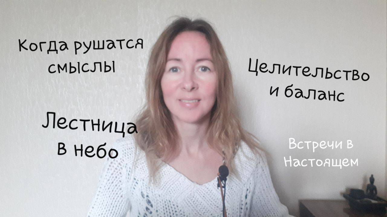 Когда рушатся смыслы. Разнонаправленная жизнь. Целительство и баланс.