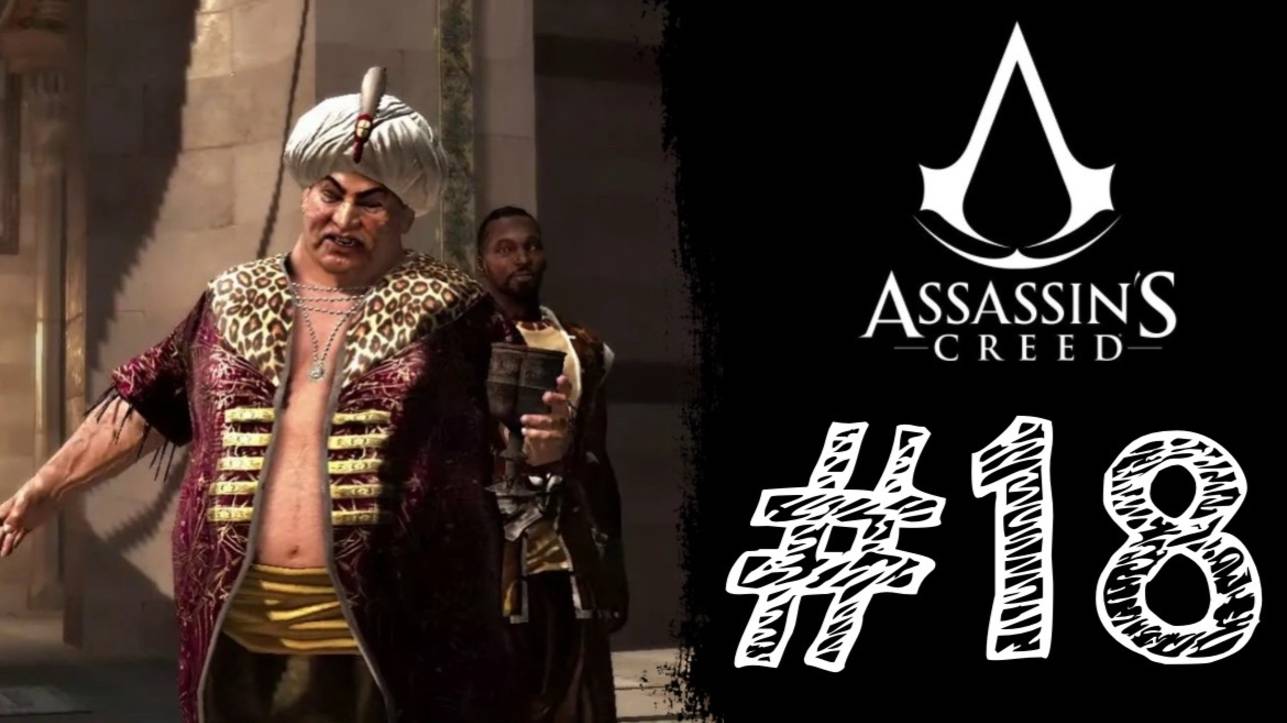Я НЕ БУДУ ЭТО ПРОХОДИТЬ! Прохождение #18 - Assassin’s Creed.