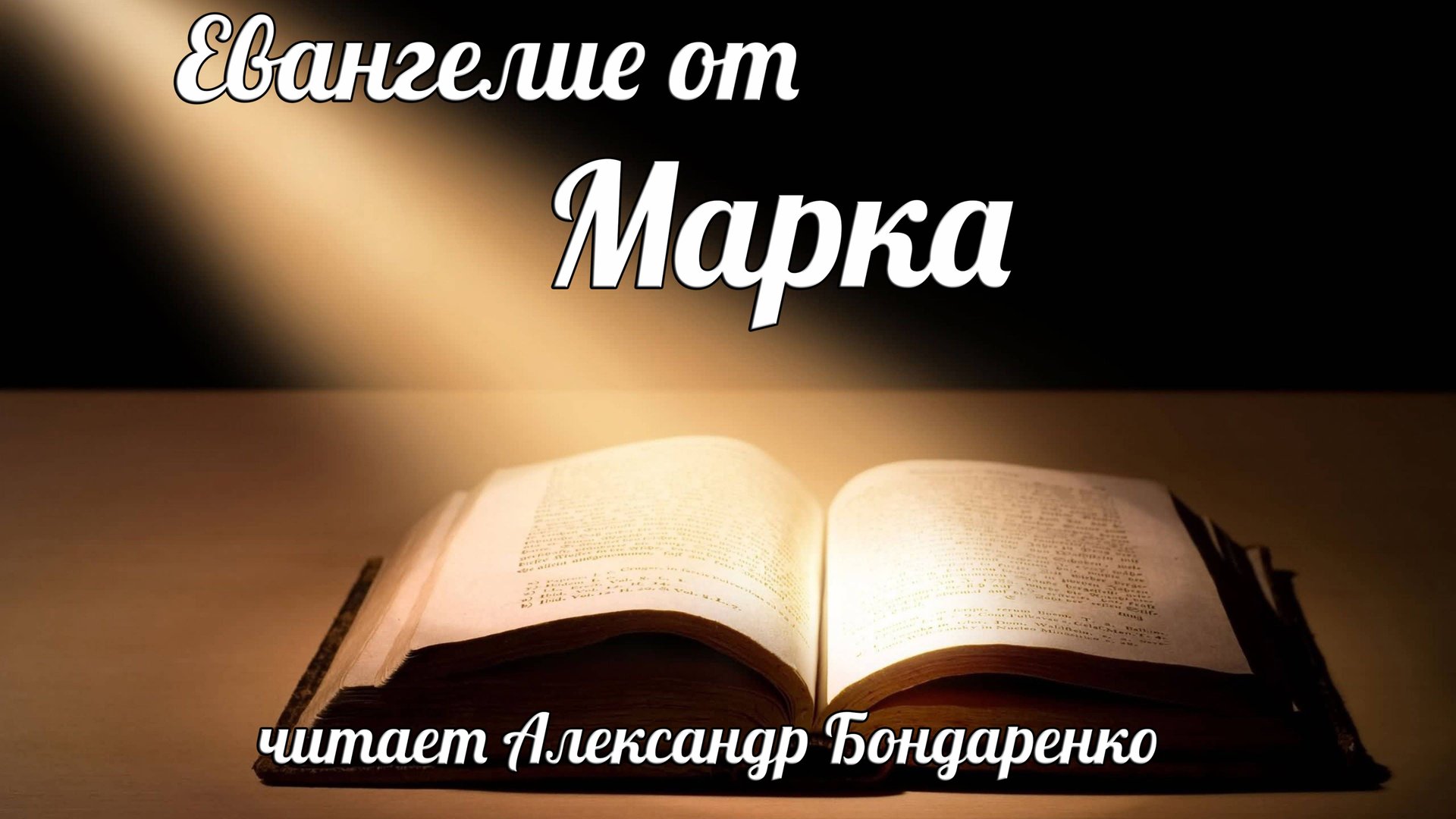 Библия. Евангелие от Марка. Новый Завет (читает Александр Бондаренко)