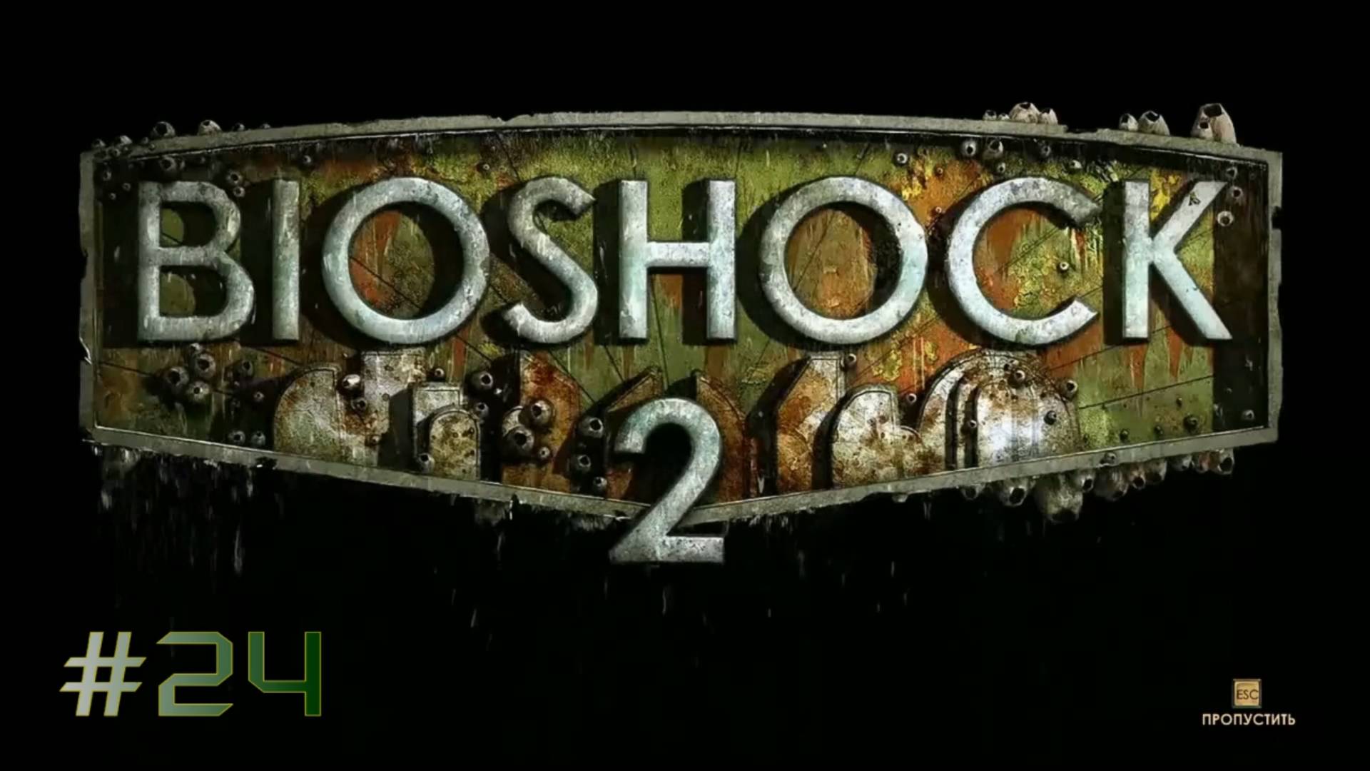 Bioshock 2 - #24 Последняя сестричка
