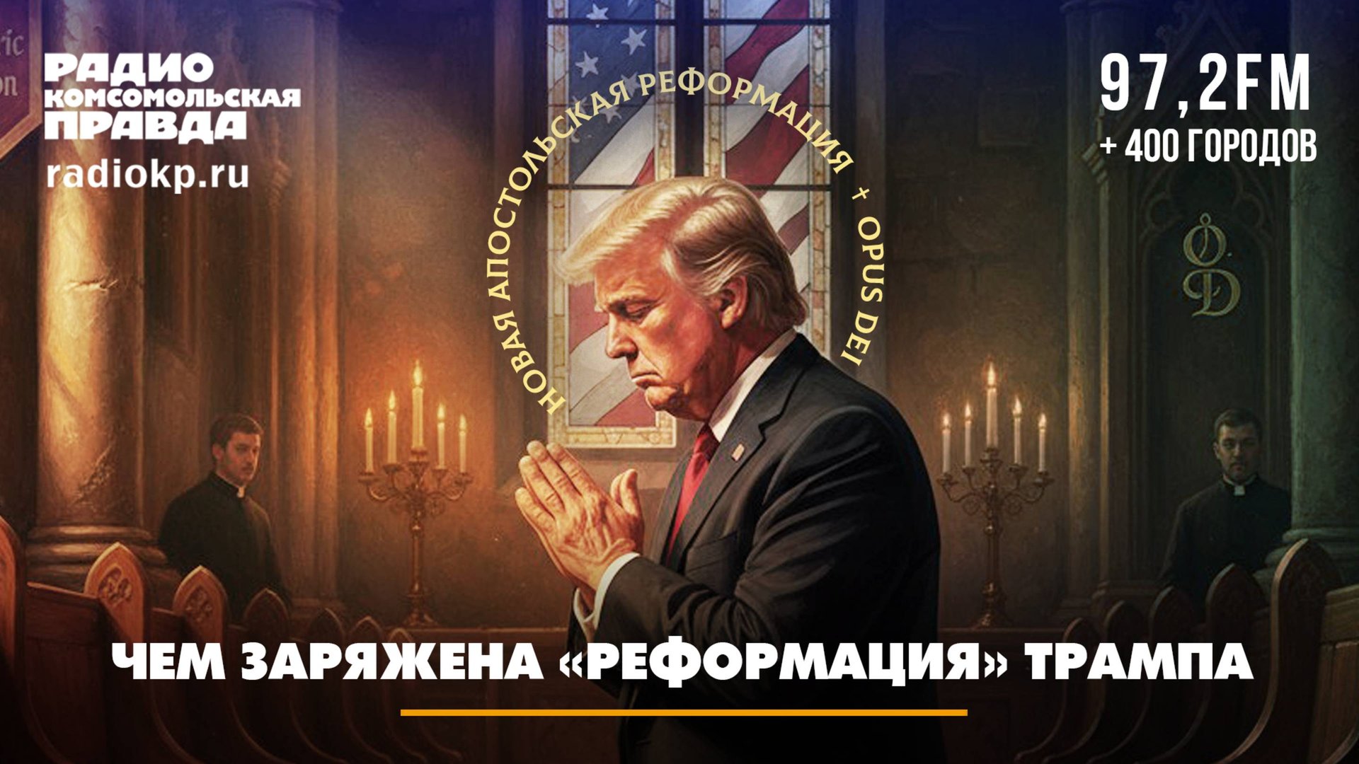 Чем заряжена «реформация» Трампа | Андрей БЕРСЕНЕВ и Ольга НИКОЛАЕВА | 30.10.2025