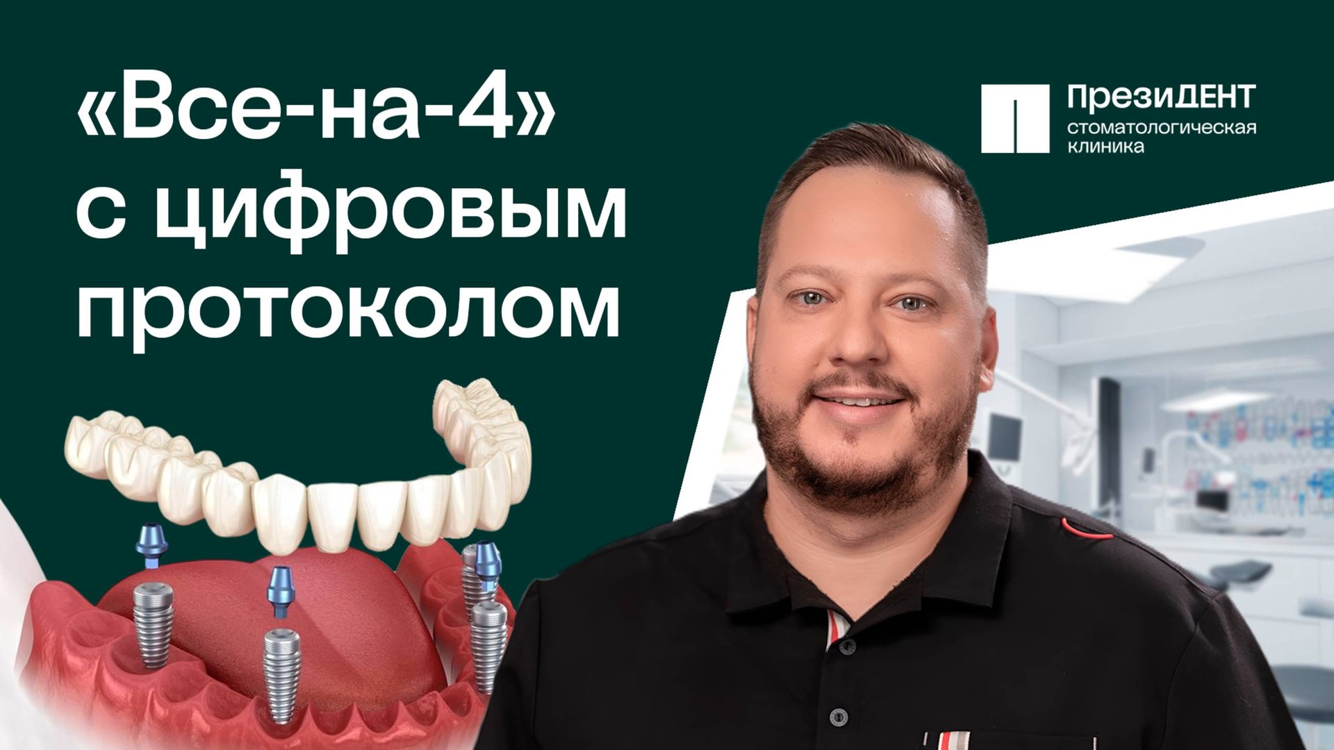Все-на-4 (All-on-4): имплантация с цифровым протоколом при полном отсутствии зубов | ПрезиДЕНТ 💚
