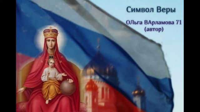 Символ Веры(ж+фолк)_автор_Ольга Варламова 71 (стихи.ру) от 28.10.2025 г.
