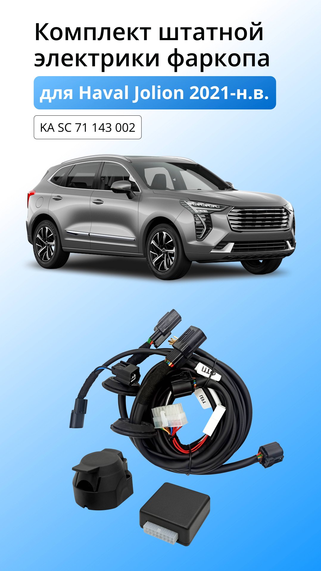 Блок согласования для фаркопа Haval Jolion 2021- н.в. со штатными колодками
