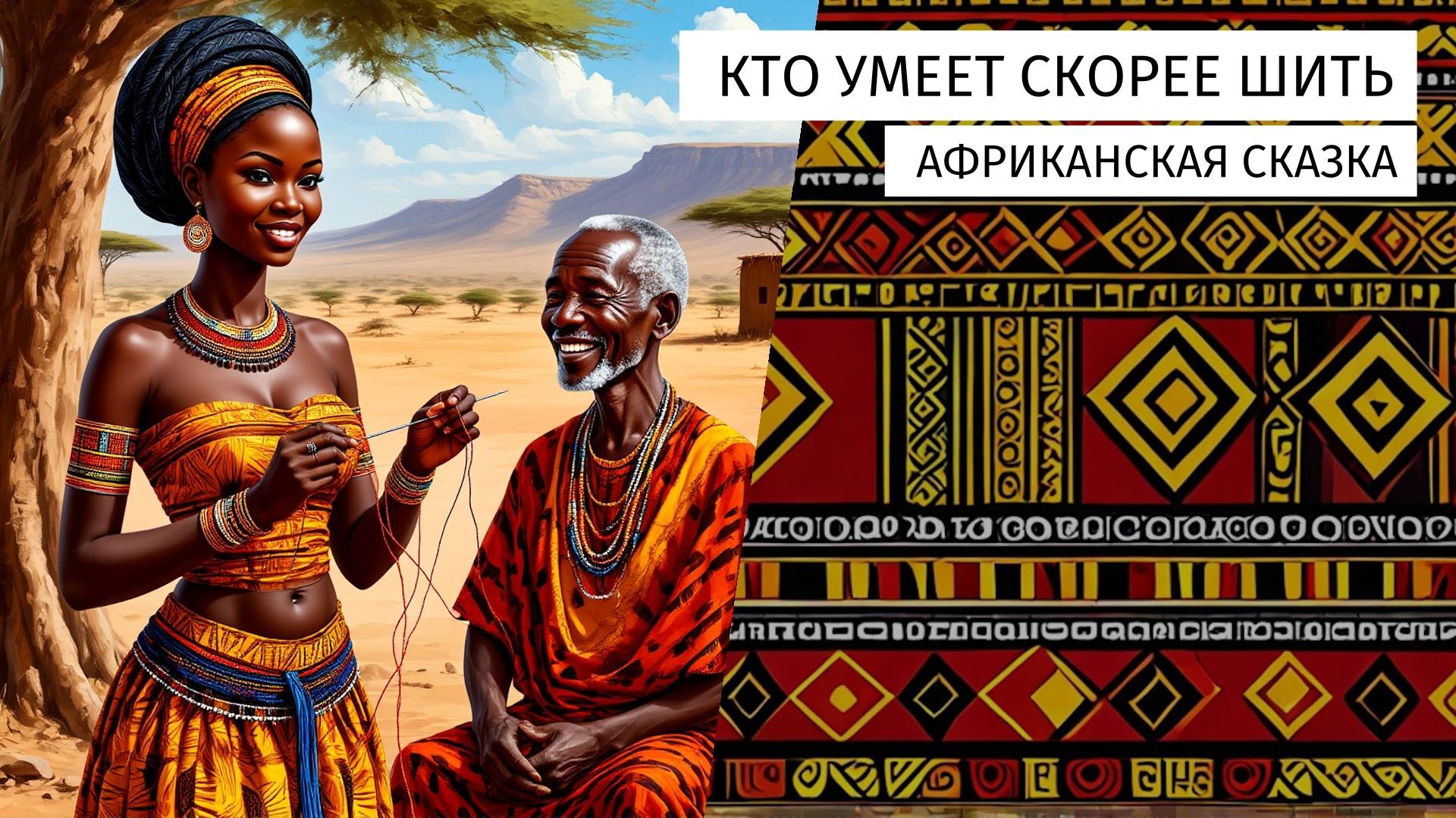 Кто умеет скорее шить. Африканская сказка.