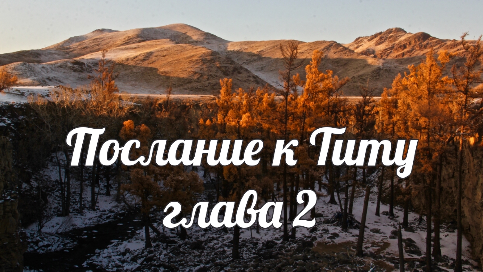 Послание к Титу глава 2