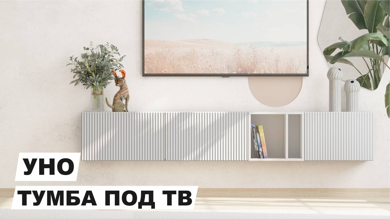 Тумба под ТВ "УНО" белый