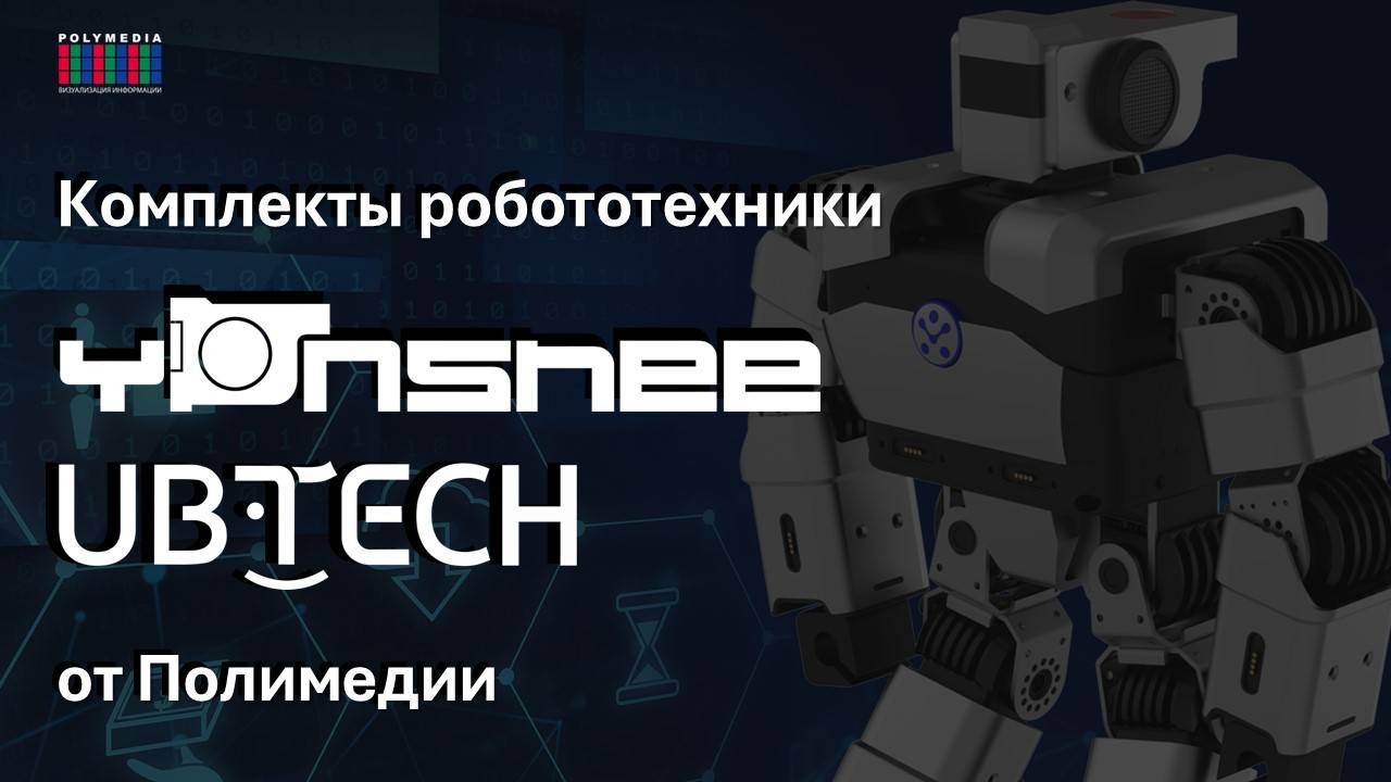 Комплекты робототехники с гуманоидным роботом Yanshee UBTECH от Полимедии