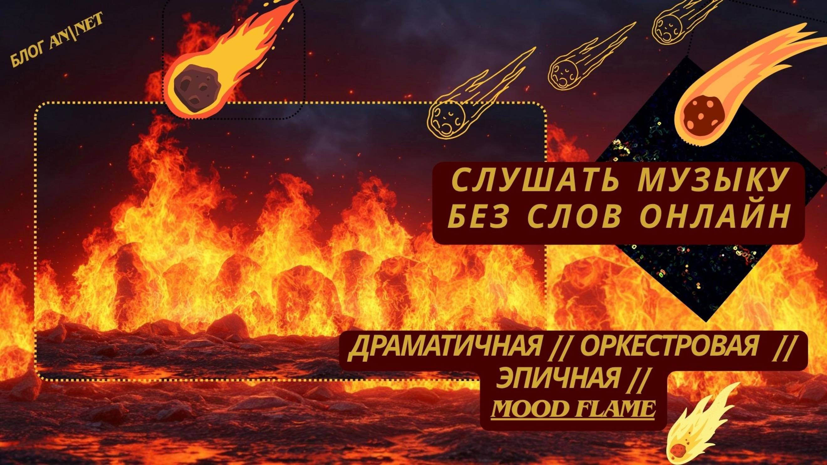 ДРАМАТИЧНАЯ МУЗЫКА // ОРКЕСТРОВАЯ МУЗЫКА // ЭПИЧНАЯ МУЗЫКА // mood flame