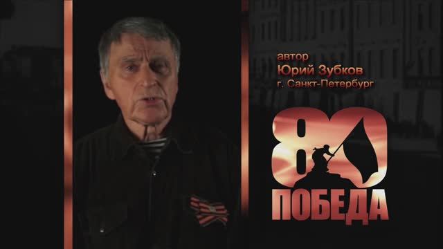ПОЭТИЧЕСКИЙ МАРАФОН в честь 80-летия ПОБЕДЫ. Юрий Зубков, автор, г. Санкт-Петербург.