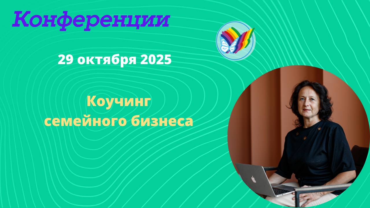 Коучинг семейного бизнеса