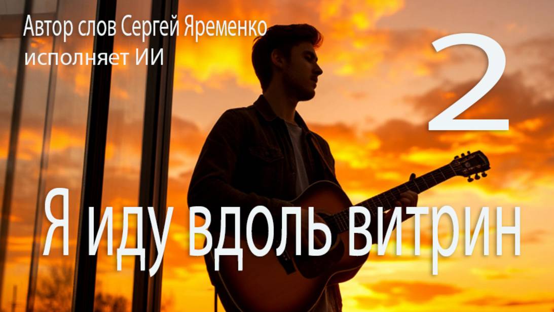 Душевная песня !Я иду вдоль витрин". Стихи Сергей Яременко, исполняет ИИ. Второй вариант
