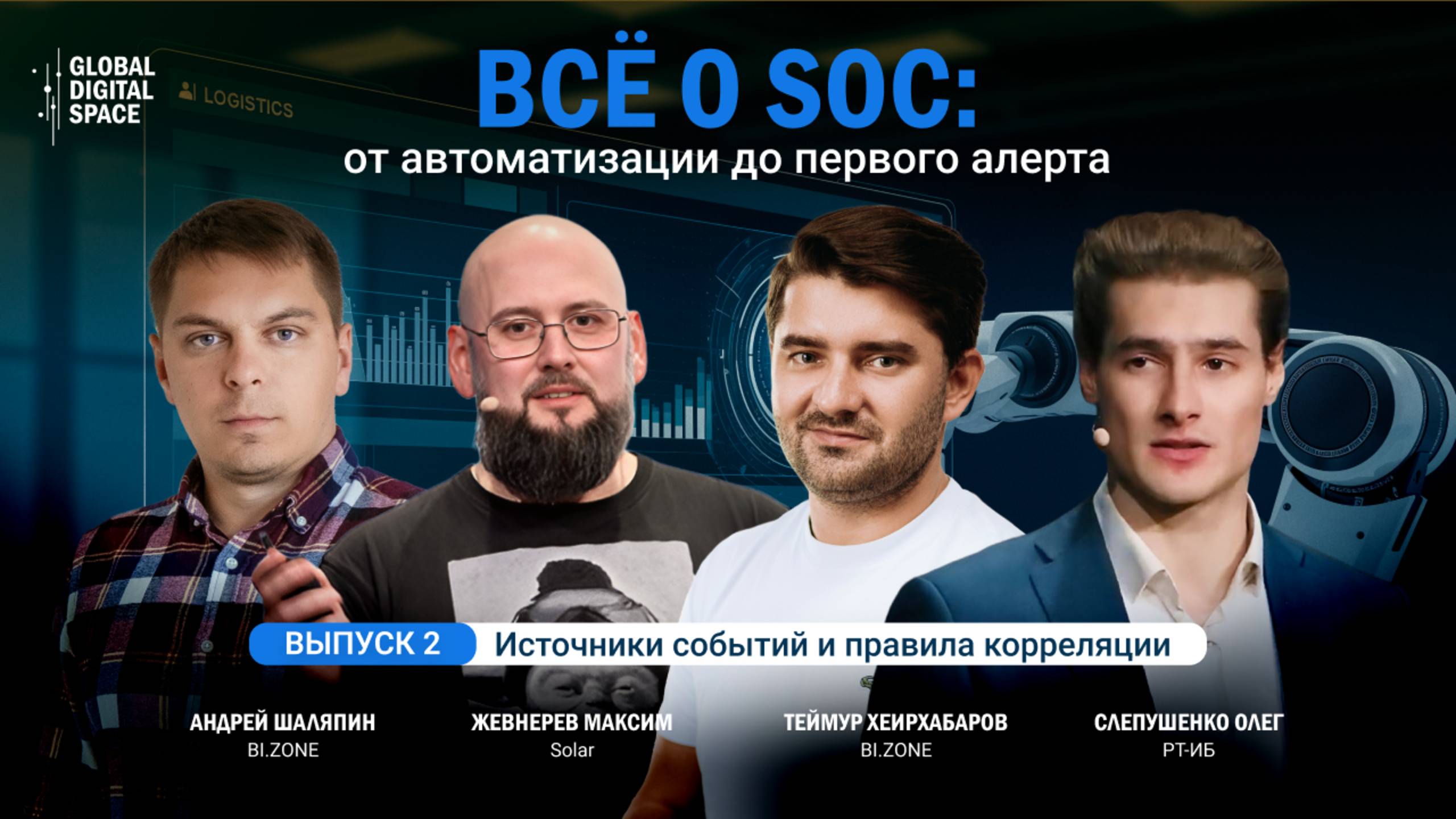 Все о SOC: от автоматизации до первого алерта | Выпуск 2. Источники событий и правила корреляции