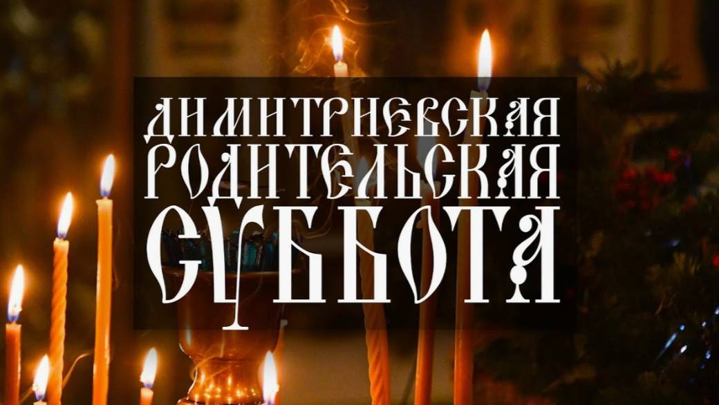 Димитриевская родительская суббота