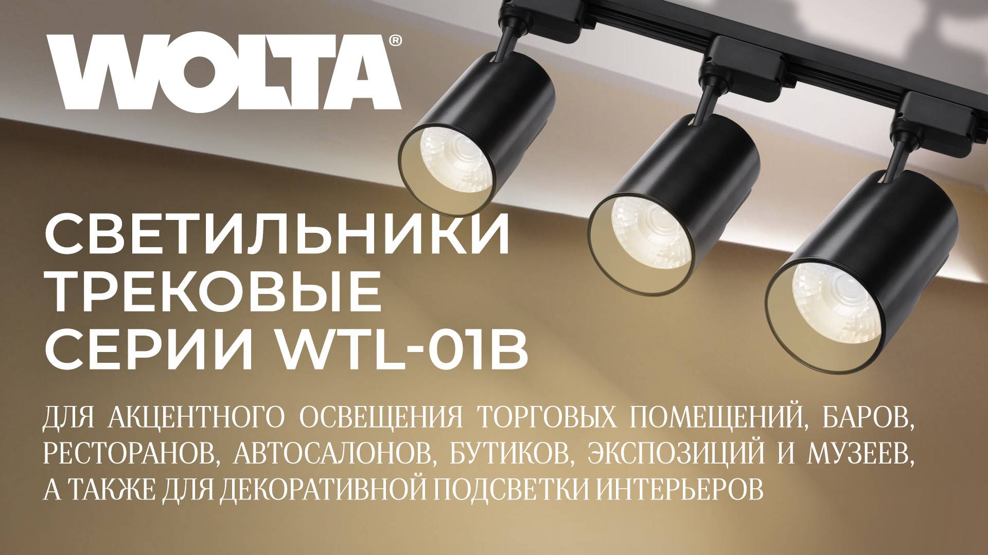 Как правильно собрать трековые светодиодные светильники WTL-01 от WOLTA® в черном цвете