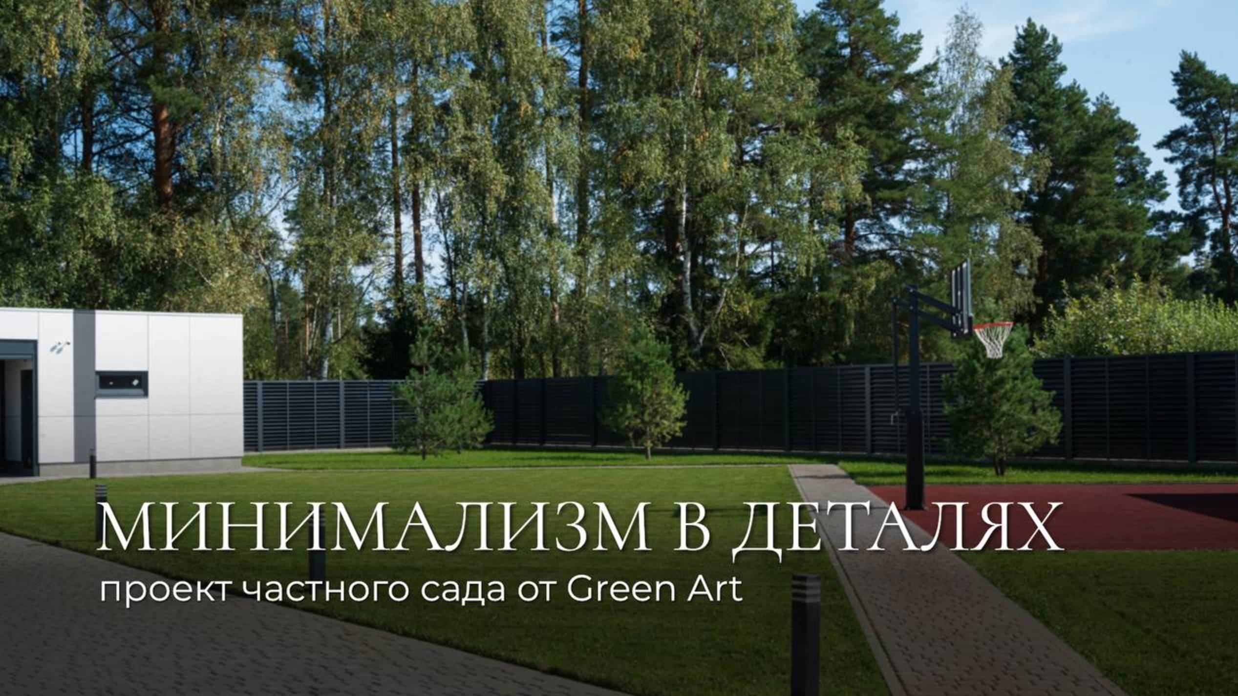 Ландшафтный проект в стиле минимализм от архитектурно-ландшафтного бюро Green Art