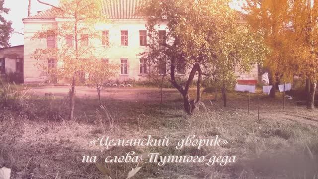 «Цемянский дворик» на слова Путного деда