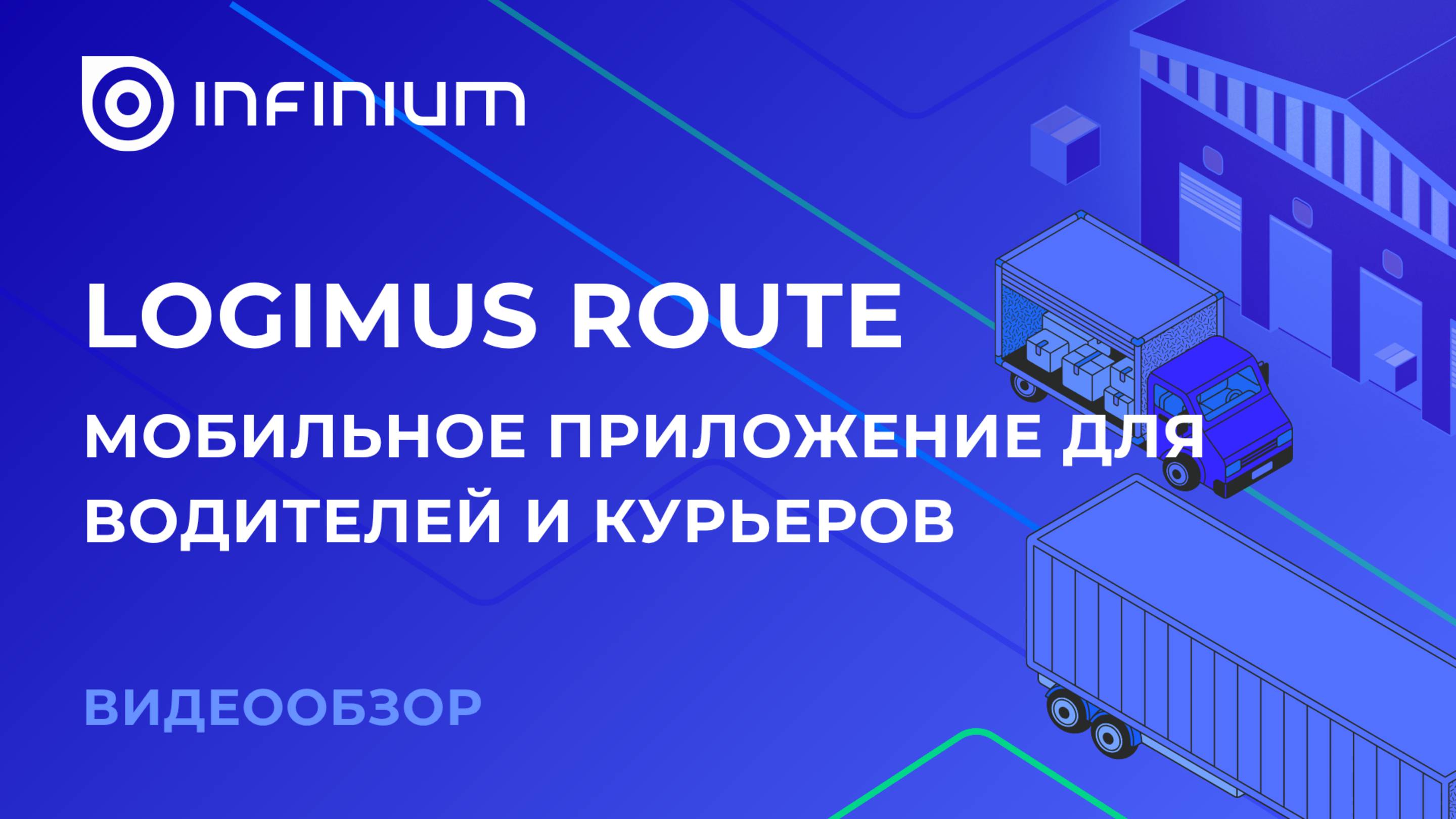 Мобильное приложение для курьеров Logimus Route