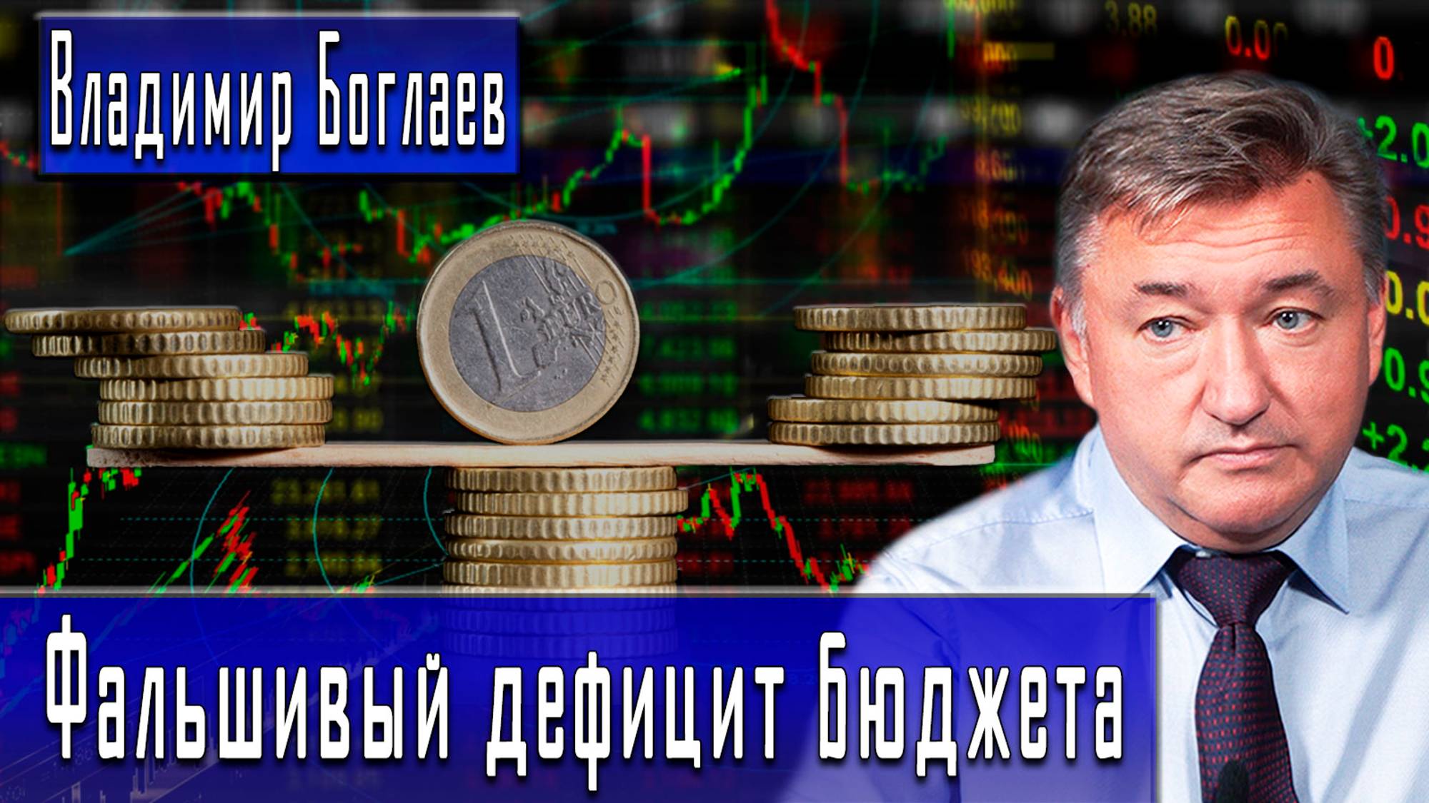 Фальшивый дефицит бюджета #ВладимирБоглаев #ИгорьГончаров