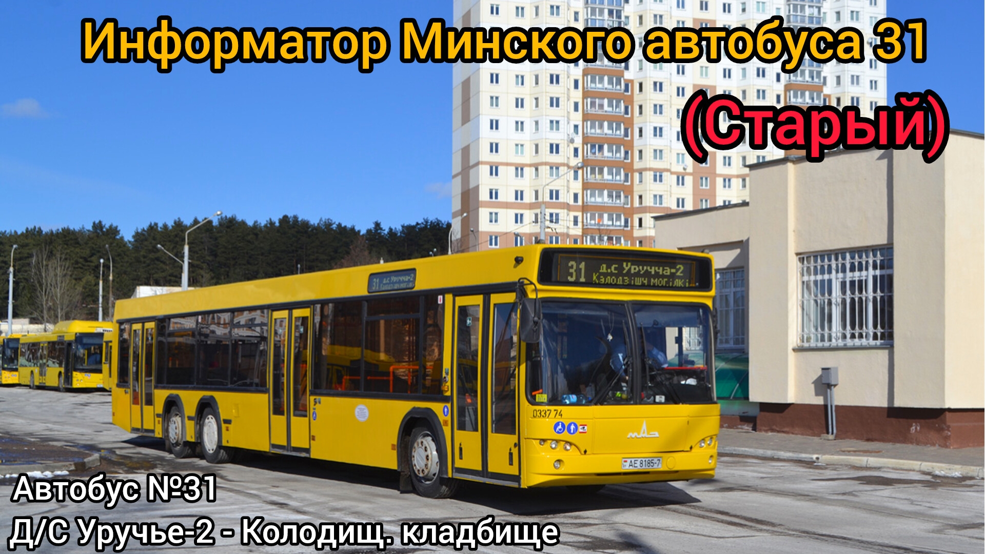 Информатор Минского автобуса 31 | Д/С Уручье-2 - Колодищ. кладбище