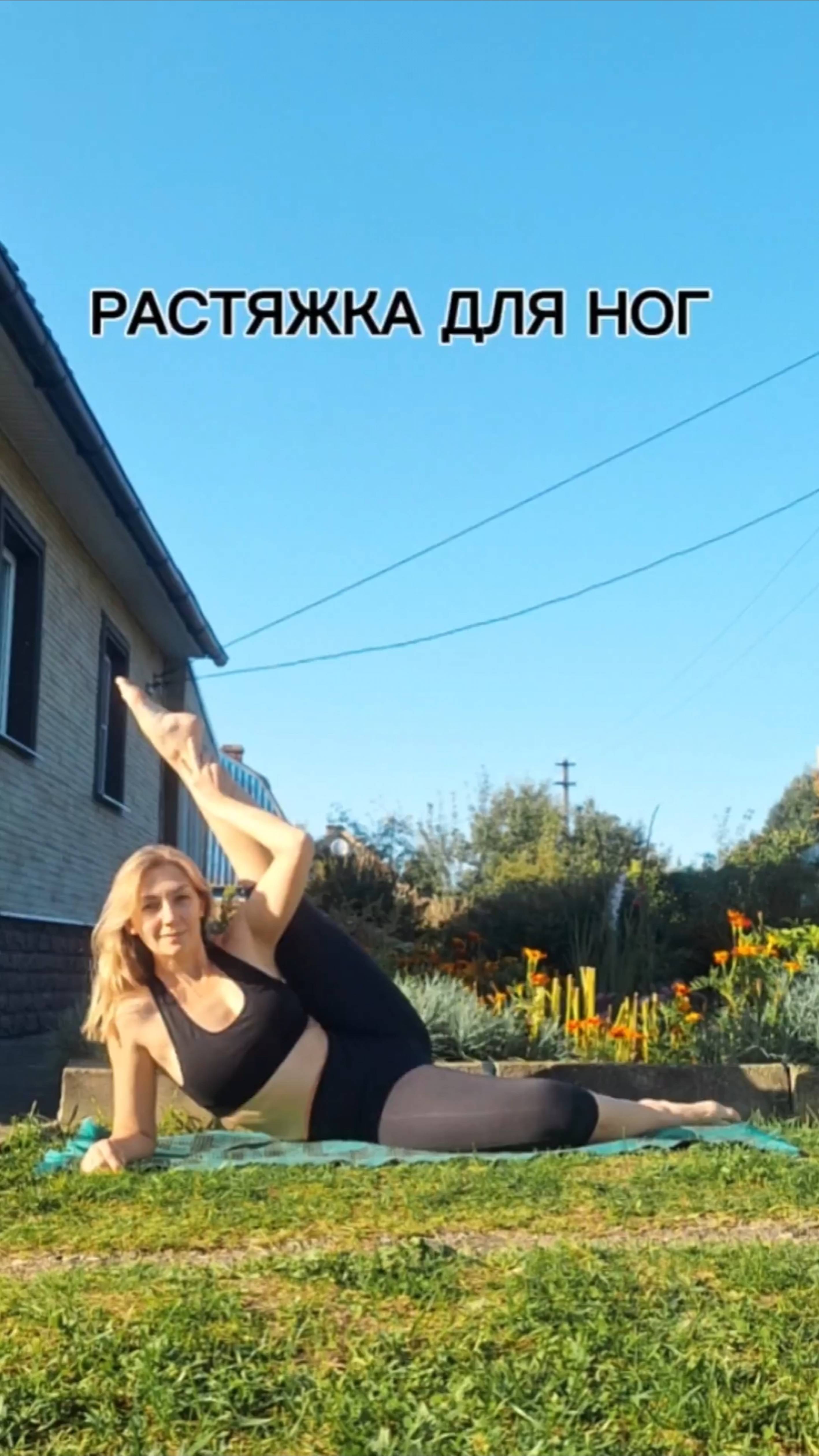 Растяжка для ног