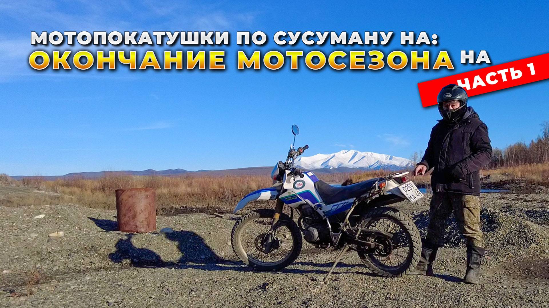 Закрываю мотосезон - 2025 Часть 1. Колыма. Сусуман-эндуро. Yamaha Serow