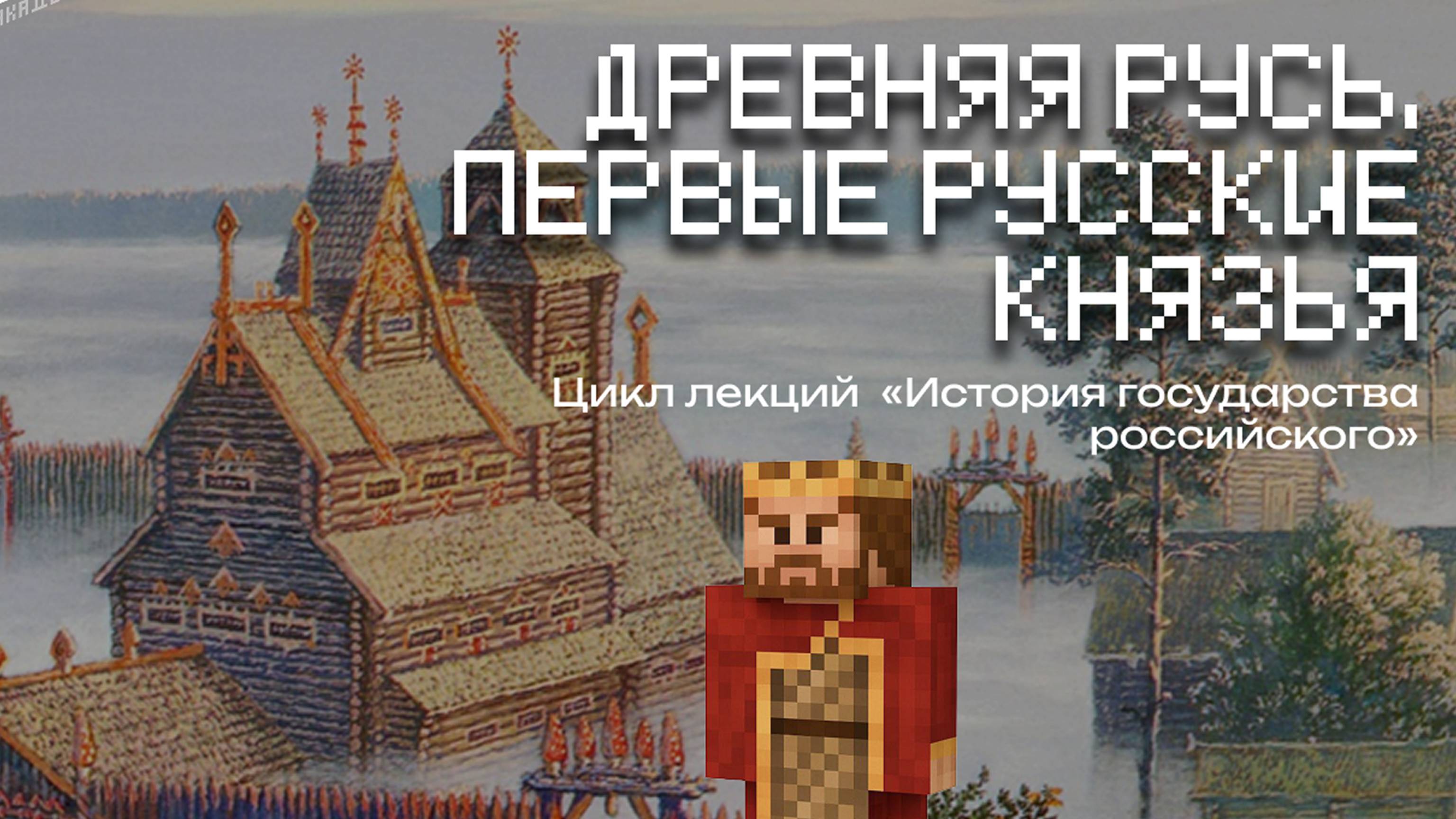Древняя Русь: первые русские князья | Лекция в Minecraft #minecraft #майнкрафт #minecraftshorts