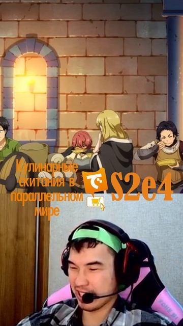 2 СЕЗОН! Кулинарные скитания в параллельном мире 2 сезон 4 серия #аниме #еда #anime #reaction
