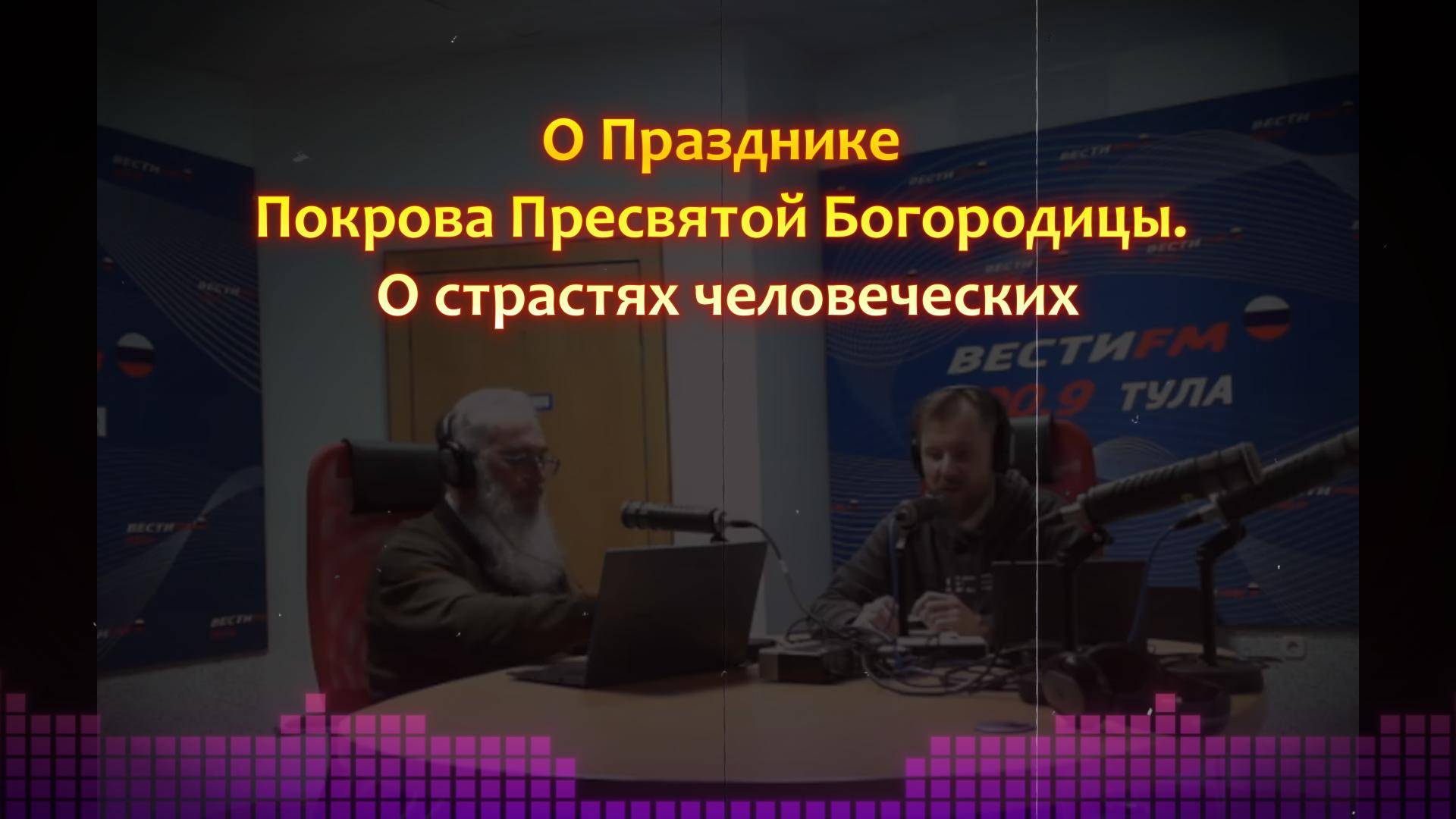 О страстях человеческих / О Празднике Покрова Пресвятой Богородицы. «Радио России Тула 90,2 FM»