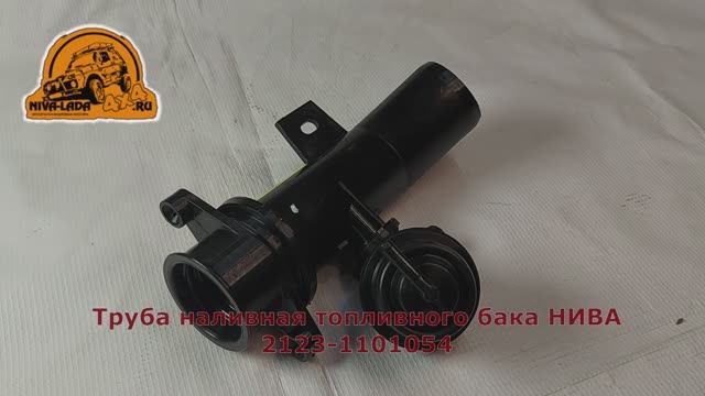 Труба наливная топливного бака НИВА 2123-1101054