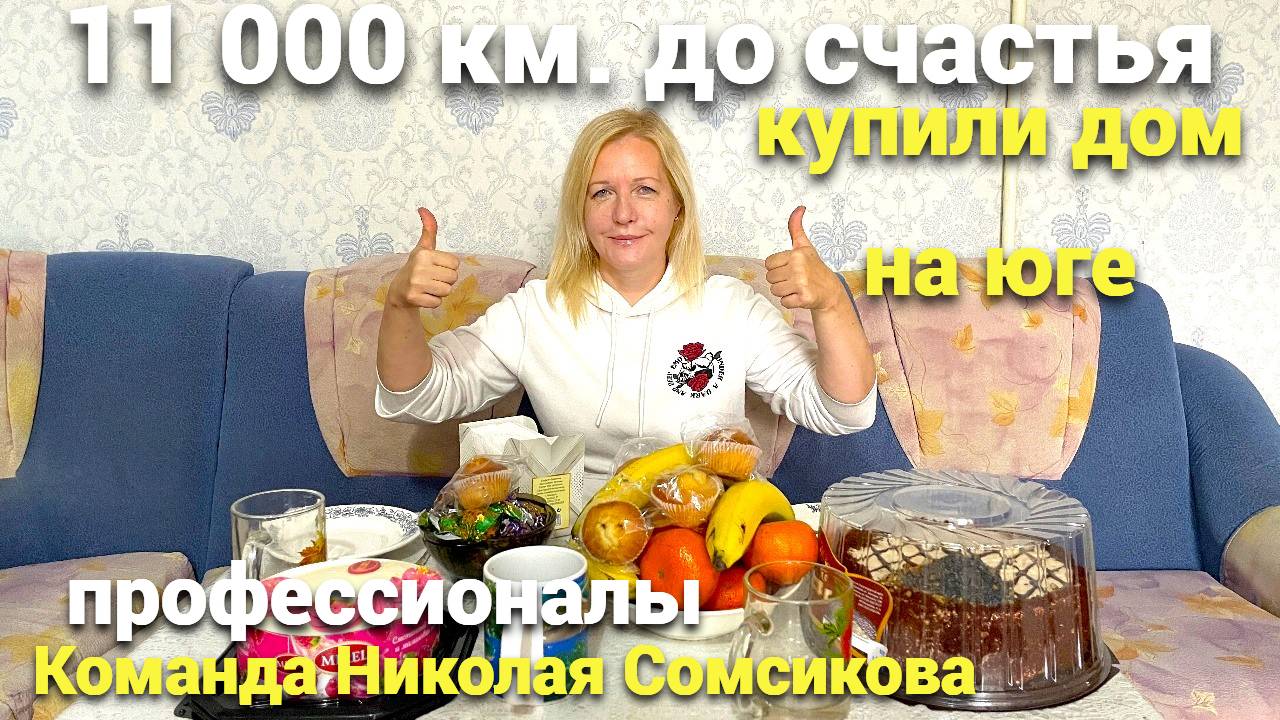 Обратились к команде Николая Сомсикова и сделали правильный выбор !