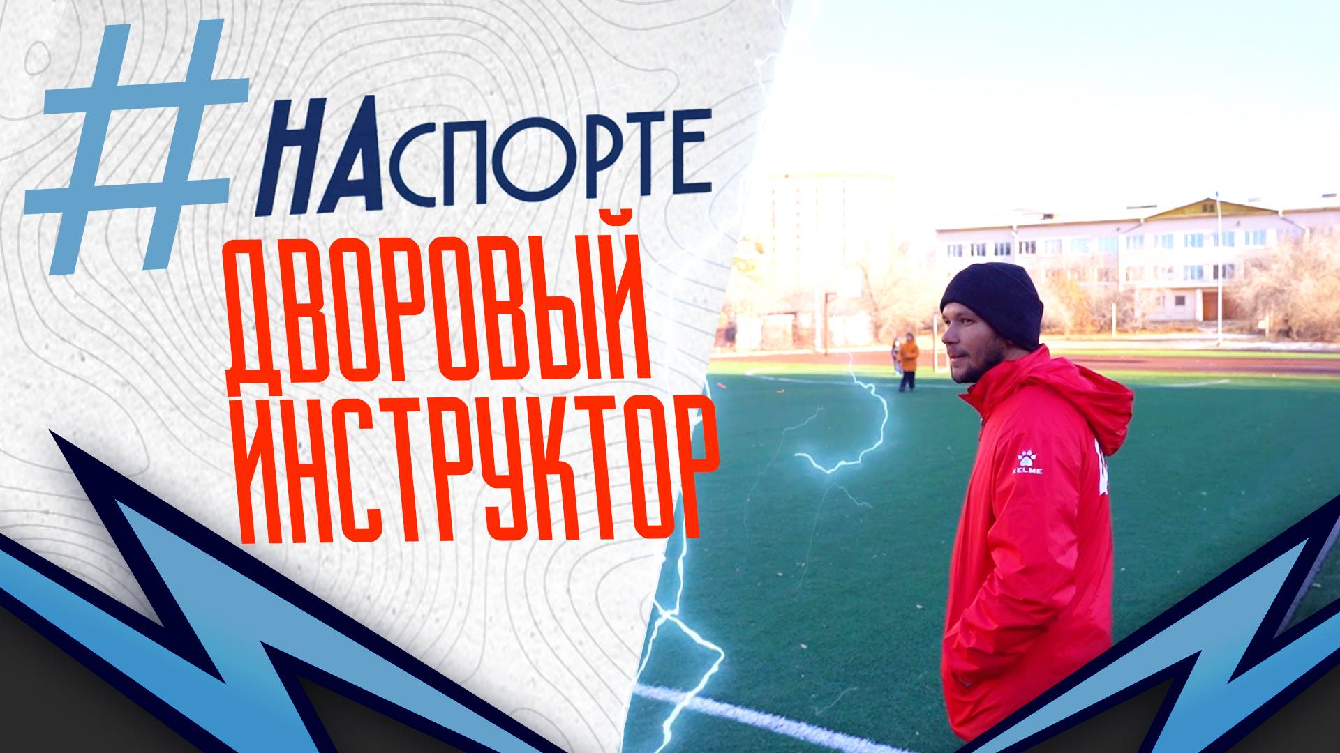 #НАспорте | Дворовый инструктор