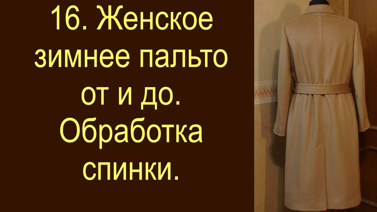 16.Женское зимнее пальто. Окончательная обработка спинки.