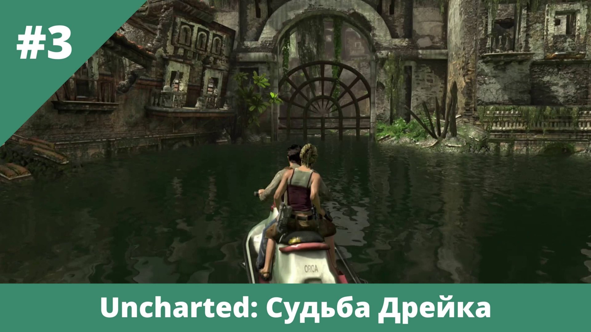 Uncharted: Судьба Дрейка - 3 - Натан Дрейк против гравитации