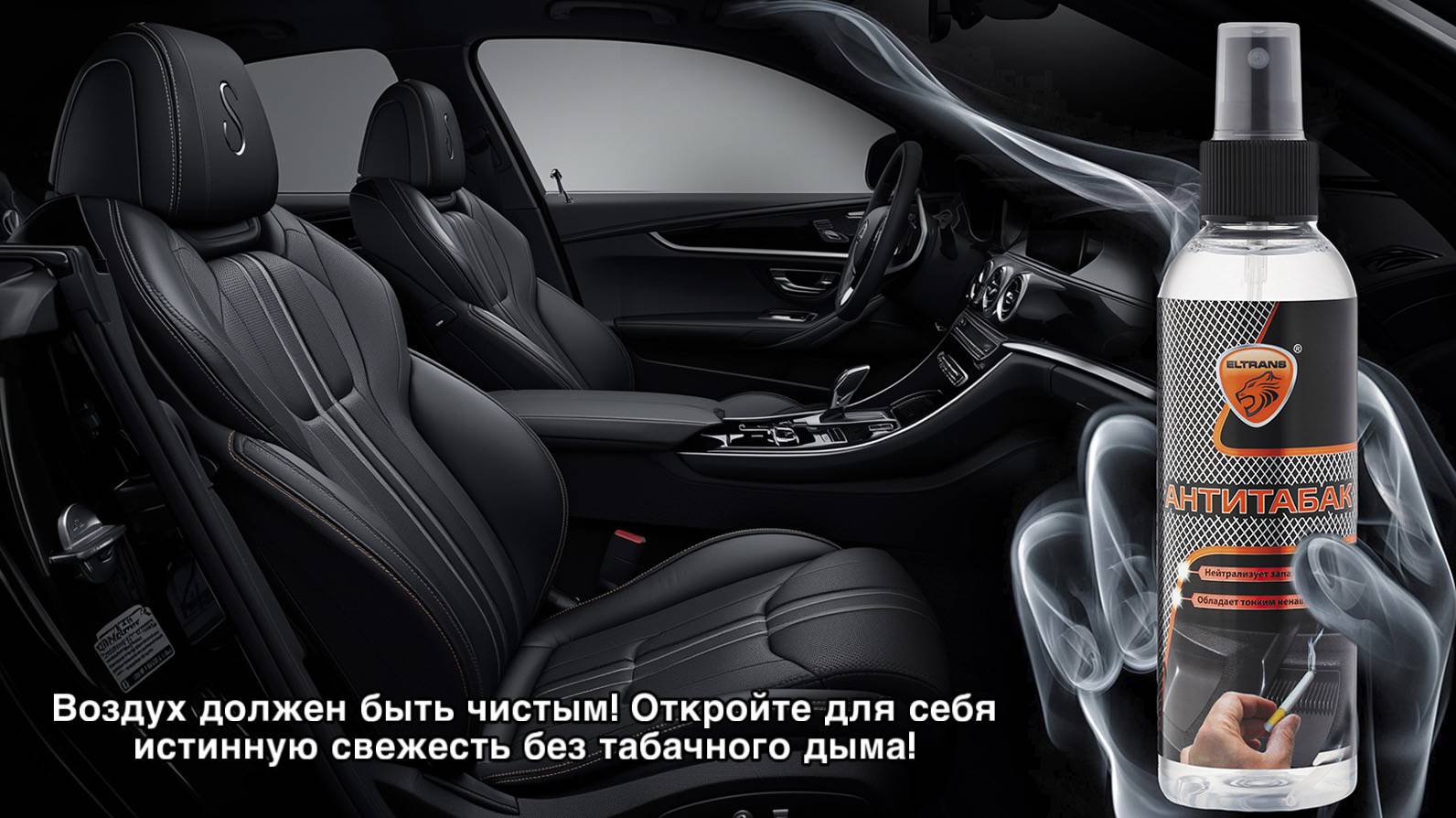 Антитабак ТМ ELTRANS