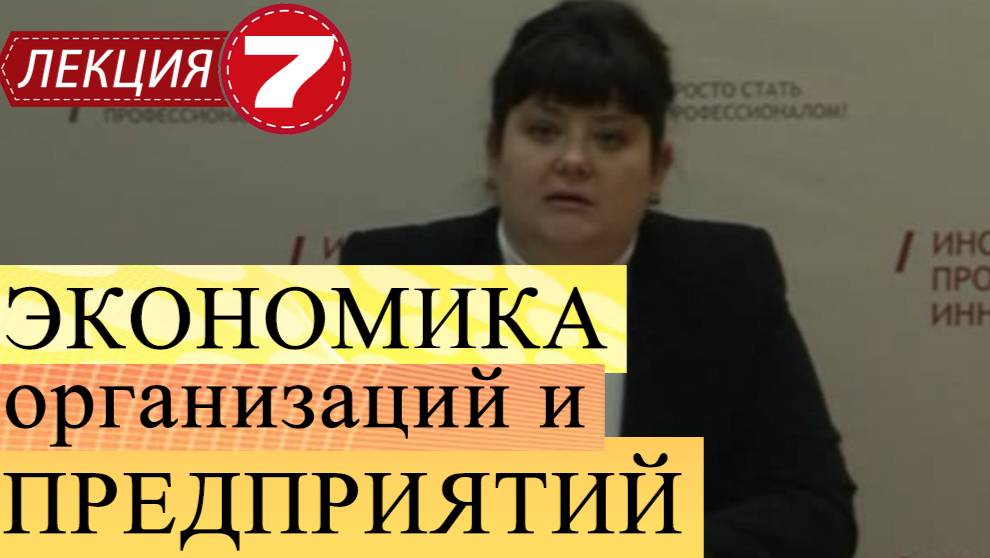 Экономика организаций и предприятий. Лекция 7. Анализ влияния технико-экономических факторов.