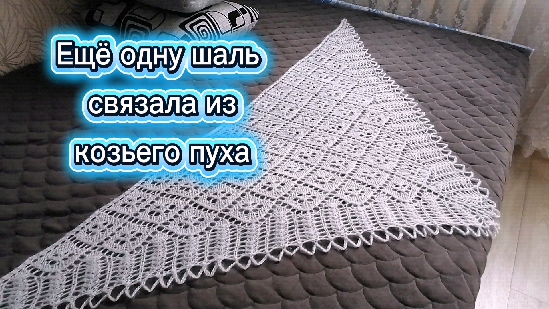 Как блокирую новую шаль. Мои шали вязаные. Клип.