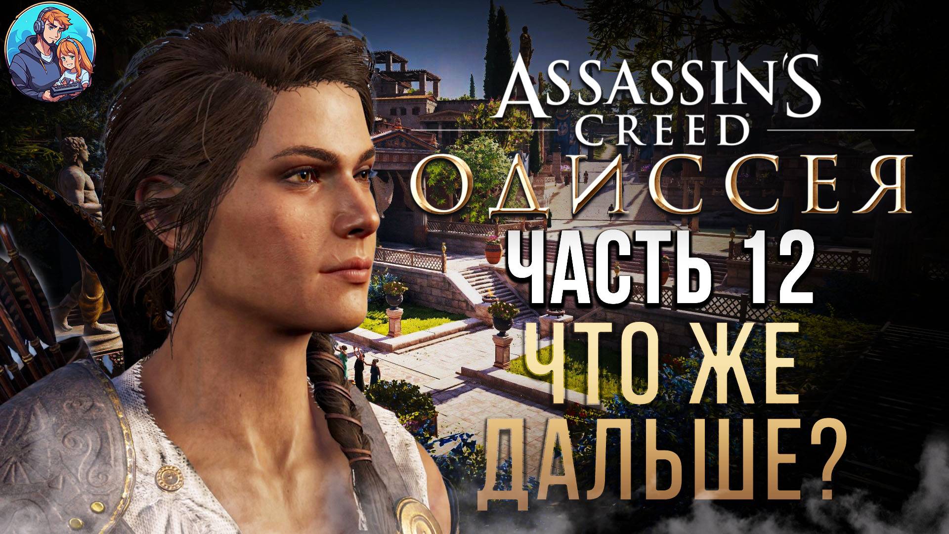 Прохождение Assassins Creed Odyssey| На Русском | Часть 12| Что же дальше?