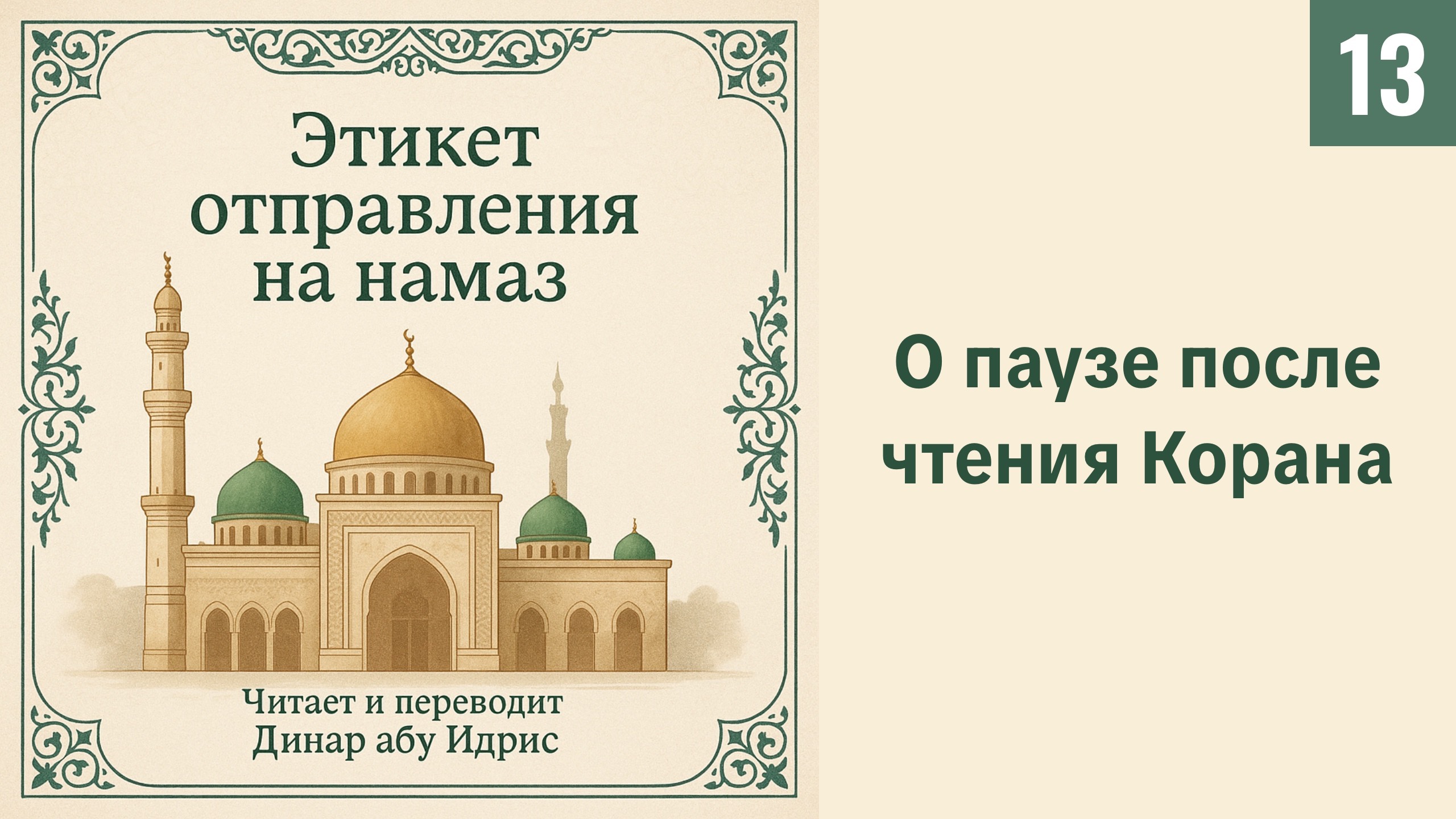 13. О паузе после чтения Корана || Динар абу Идрис #ислам #коран #сунна #вера #нрав