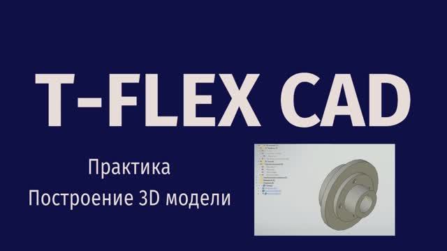 T-Flex CAD. Моделирование ступицы. Практическая работа.