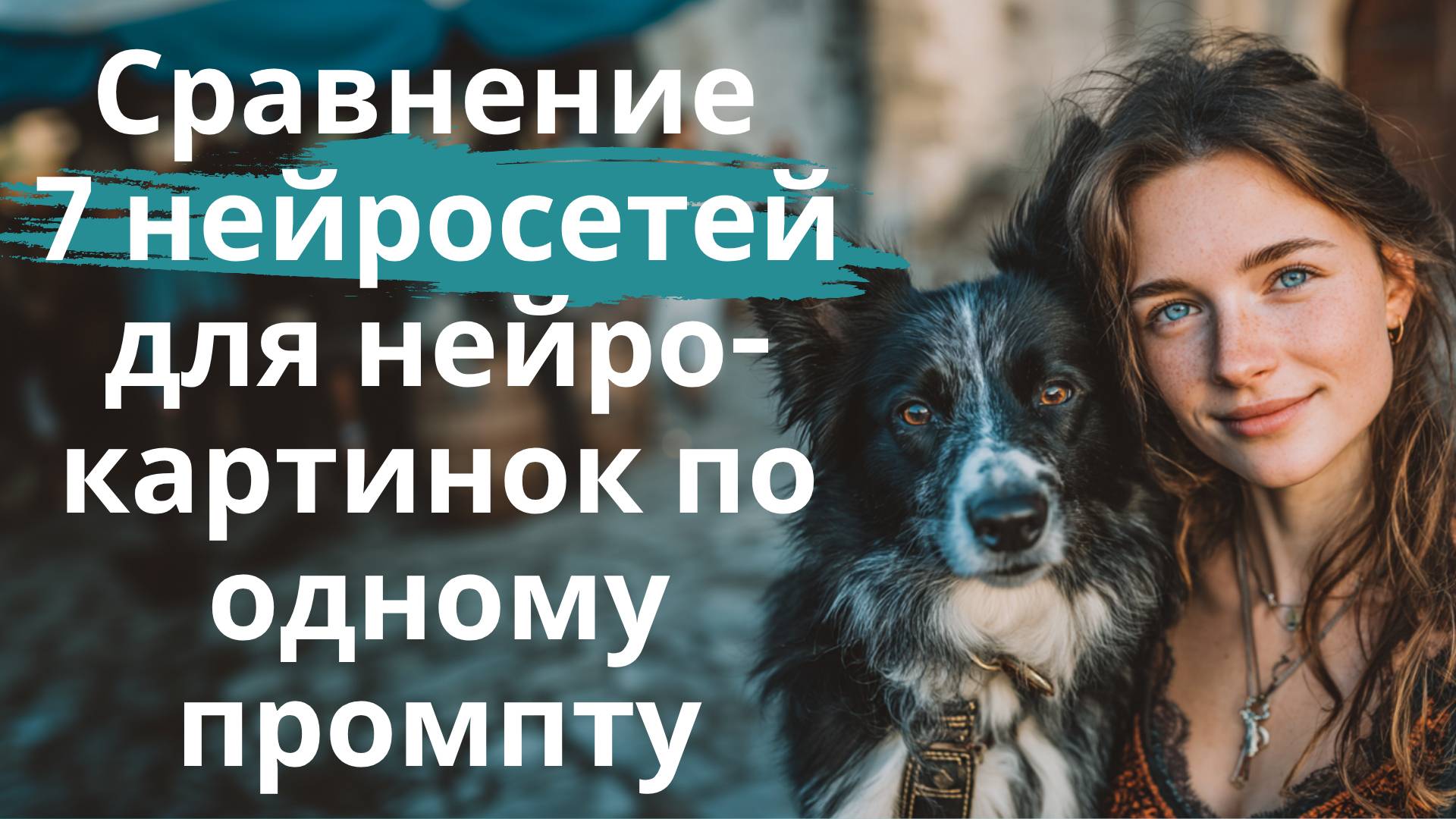 Сравнение 7 разных нейросетей для генерации картинок по одному промпту - Midjourney лучше всех?