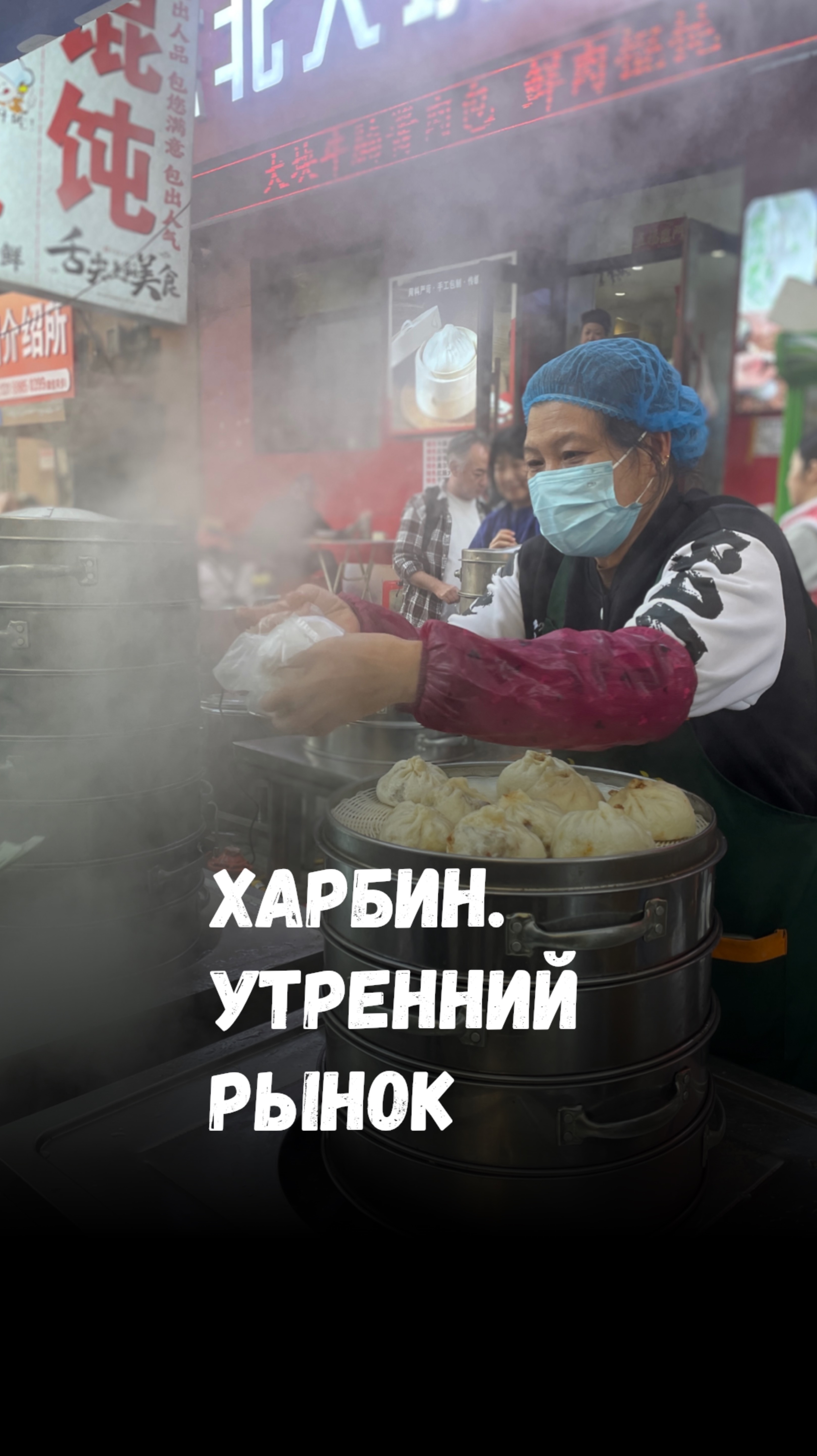 Харбин. Утренний рынок