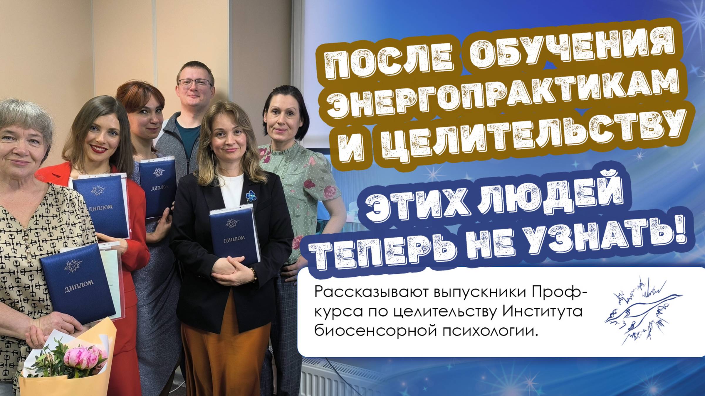 После обучения энергопрактикам и целительству этих людей теперь не узнать!